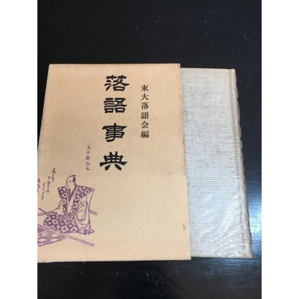 中古品−傷・汚れ有り経年の使用、保管によるヤケ、汚れ、くすみ、スレ、ヨレ、キズ、シミなどがございます。函全体的にヤケ、汚れ、くすみ、スレ、傷、打痕、シミがございます。経年のダメージはございますが通読に問題ございません。現状での出品とさせてい...
