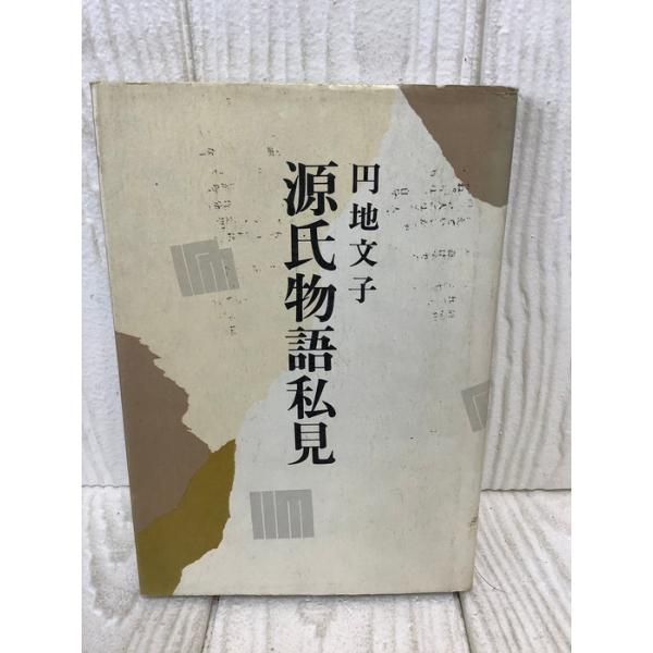 中古品−可経年の使用、保管によるヤケ、汚れ、くすみ、スレ、ヨレ、キズ、シミなどがございます。経年のダメージはございますが通読に問題ございません。現状での出品とさせていただきます。