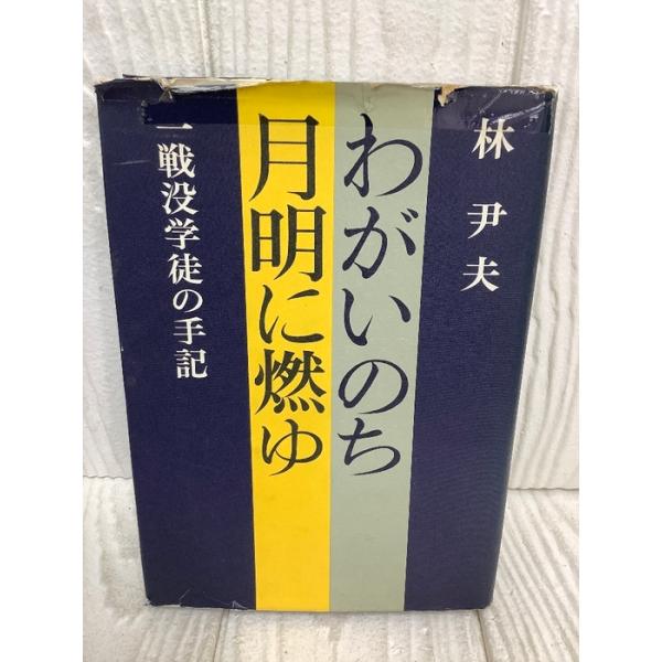 中古品−可経年の使用、保管によるヤケ、汚れ、くすみ、スレ、ヨレ、キズ、シミなどがございます。経年のダメージはございますが通読に問題ございません。現状での出品とさせていただきます。