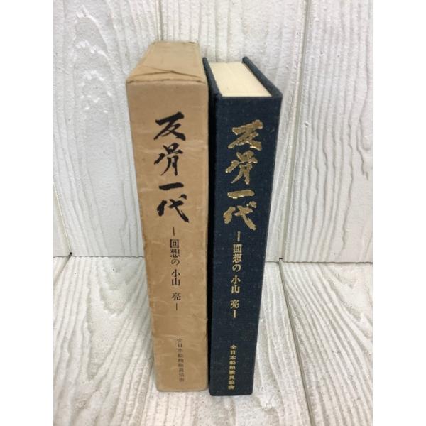 中古品−可経年の使用、保管によるヤケ、汚れ、くすみ、スレ、ヨレ、キズ、シミなどがございます。経年のダメージはございますが通読に問題ございません。現状での出品とさせていただきます。函全体的にヤケ、汚れ、くすみ、スレ、傷、打痕、シミがございます...
