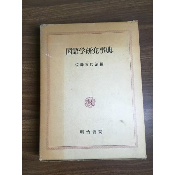 中古品−可経年の使用、保管によるヤケ、汚れ、くすみ、スレ、ヨレ、小傷、シミなどがございます。函全体的にヤケ、汚れ、くすみ、スレ、傷、打痕、シミがございます。破れがあります。経年のダメージはございますが通読に問題ございません。現状での出品とさ...