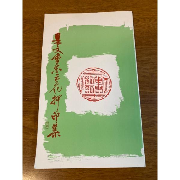 中古品−可経年の使用、保管によるヤケ、汚れ、くすみ、スレ、ヨレ、小傷、シミなどがございます。経年のダメージはございますが通読に問題ございません。現状での出品とさせていただきます。