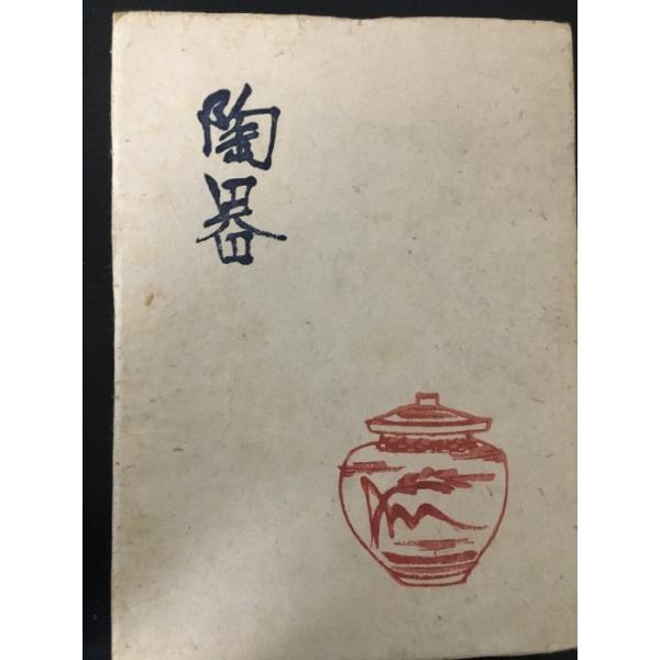 中古品−可経年の使用、保管によるヤケ、汚れ、くすみ、スレ、ヨレ、小傷、シミなどがございます。画像のような書き込み、線引きがございます。経年のダメージはございますが通読に問題ございません。現状での出品とさせていただきます。