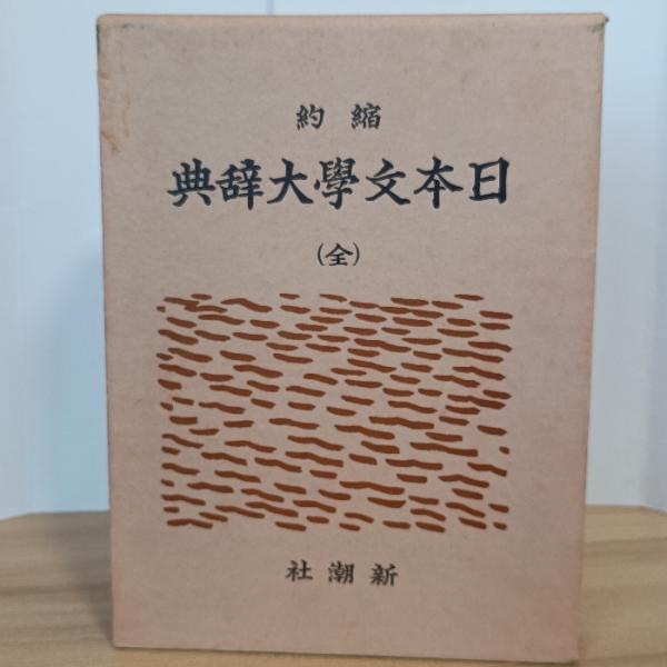 中古品−可経年の使用、保管によるヤケ、汚れ、くすみ、スレ、ヨレ、小傷、シミなどがございます。函全体的にヤケ、汚れ、くすみ、スレ、傷、打痕、シミがございます。破れがあります。押印、記名がございます。経年のダメージはございますが通読に問題ござい...