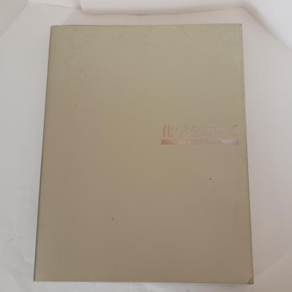 中古品−可経年の使用、保管によるヤケ、汚れ、くすみ、スレ、ヨレ、小傷、シミなどがございます。角折れがあります。経年のダメージはございますが通読に問題ございません。現状での出品とさせていただきます。