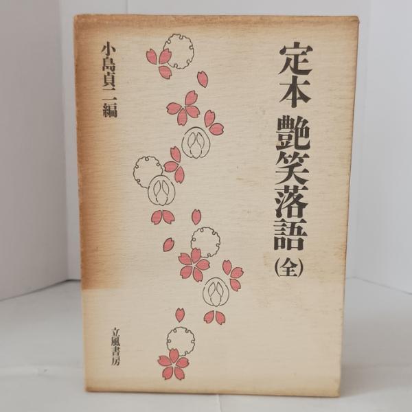 中古品−可経年の使用、保管によるヤケ、汚れ、くすみ、スレ、ヨレ、小傷、シミなどがございます。画像のような書き込み、線引きがございます。帯にヤケ、汚れ、くすみ、スレ、ヨレ、クセ、破れがございます。経年のダメージはございますが通読に問題ございま...