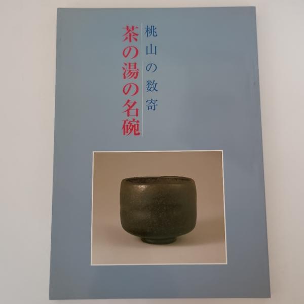 中古品−可経年の使用、保管によるヤケ、汚れ、くすみ、スレ、ヨレ、キズ、シミなどがございます。経年のダメージはございますが通読に問題ございません。現状での出品とさせていただきます。