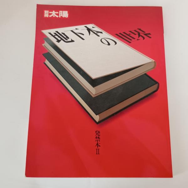中古品−可経年の使用、保管によるヤケ、汚れ、くすみ、スレ、ヨレ、キズ、シミなどがございます。角折れがあります。経年のダメージはございますが通読に問題ございません。現状での出品とさせていただきます。