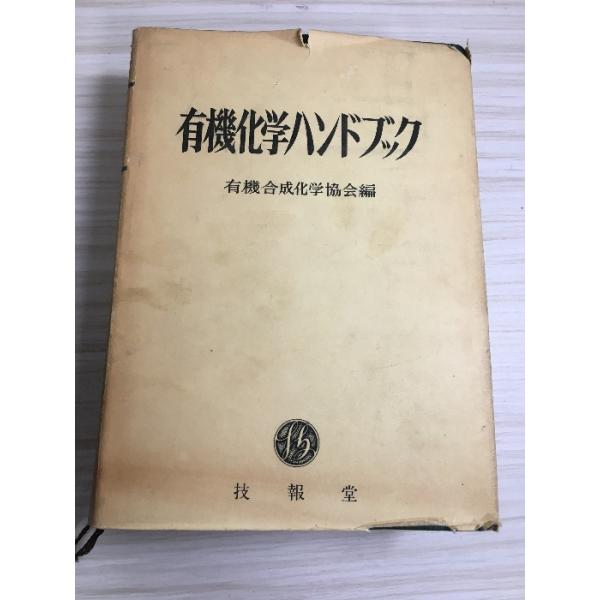 中古品−可経年の使用、保管によるヤケ、汚れ、くすみ、スレ、ヨレ、小傷、シミなどがございます。押印、記名がございます。破れがあります。経年のダメージはございますが通読に問題ございません。現状での出品とさせていただきます。