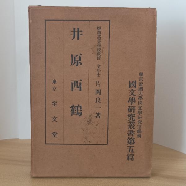 中古品−可経年の使用、保管によるヤケ、汚れ、くすみ、スレ、ヨレ、小傷、シミなどがございます。函全体的にヤケ、汚れ、くすみ、スレ、傷、打痕、シミがございます。画像のような書き込み、線引きがございます。押印、記名がございます。経年のダメージはご...