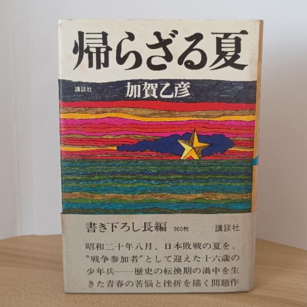 中古品−可経年の使用、保管によるヤケ、汚れ、くすみ、スレ、ヨレ、小傷、シミなどがございます。帯にヤケ、汚れ、くすみ、スレ、ヨレ、クセ、破れがございます。経年のダメージはございますが通読に問題ございません。現状での出品とさせていただきます。