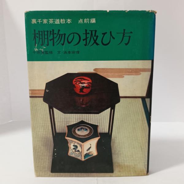 中古品−傷・汚れ有り経年の使用、保管によるヤケ、汚れ、くすみ、スレ、ヨレ、キズ、シミなどがございます。破れがあります。経年のダメージはございますが通読に問題ございません。現状での出品とさせていただきます。