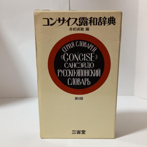 中古品−傷・汚れ有り経年の使用、保管によるヤケ、汚れ、くすみ、スレ、ヨレ、キズ、シミなどがございます。角折れがあります。函全体的にヤケ、汚れ、くすみ、スレ、傷、打痕、シミがございます。画像のような書き込み、線引きがございます。経年のダメージ...