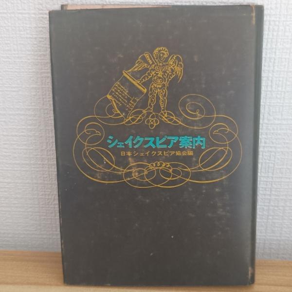 中古品−可経年の使用、保管によるヤケ、汚れ、くすみ、スレ、ヨレ、小傷、シミなどがございます。破れがあります。画像のような書き込み、線引きがございます。経年のダメージはございますが通読に問題ございません。現状での出品とさせていただきます。