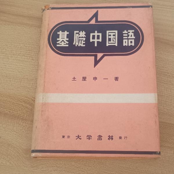 中古品−可経年の使用、保管によるヤケ、汚れ、くすみ、スレ、ヨレ、小傷、シミなどがございます。破れがあります。経年のダメージはございますが通読に問題ございません。現状での出品とさせていただきます。