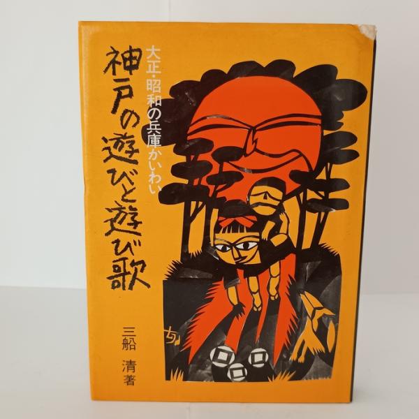 中古品−傷・汚れ有り経年の使用、保管によるヤケ、汚れ、くすみ、スレ、ヨレ、キズ、シミなどがございます。破れがあります。経年のダメージはございますが通読に問題ございません。現状での出品とさせていただきます。