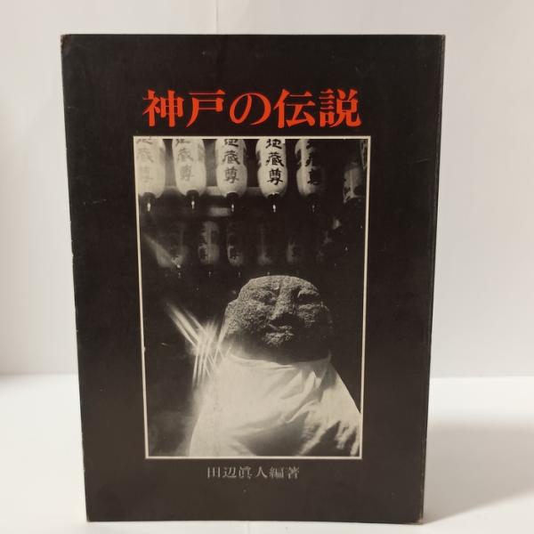 中古品−傷・汚れ有り経年の使用、保管によるヤケ、汚れ、くすみ、スレ、ヨレ、キズ、シミなどがございます。経年のダメージはございますが通読に問題ございません。現状での出品とさせていただきます。