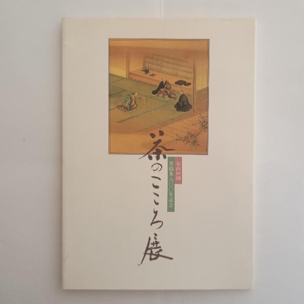中古品−可経年の使用、保管によるヤケ、汚れ、くすみ、スレ、ヨレ、小傷、シミなどがございます。経年のダメージはございますが通読に問題ございません。現状での出品とさせていただきます。