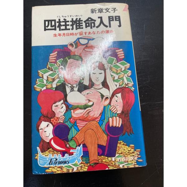 中古品−可経年の使用、保管によるヤケ、汚れ、くすみ、スレ、ヨレ、小傷、シミなどがございます。経年のダメージはございますが通読に問題ございません。現状での出品とさせていただきます。