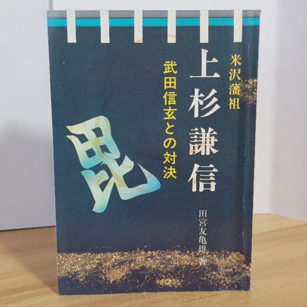 中古品−可経年の使用、保管によるヤケ、汚れ、くすみ、スレ、ヨレ、小傷、シミなどがございます。経年のダメージはございますが通読に問題ございません。現状での出品とさせていただきます。