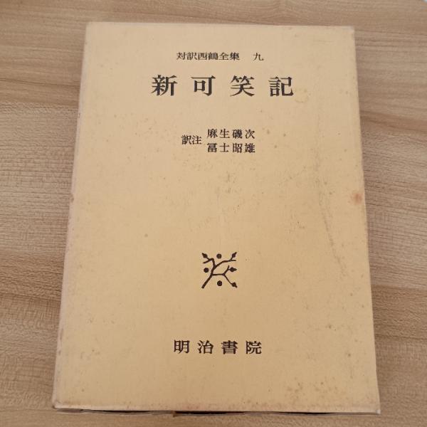 中古品−可経年の使用、保管によるヤケ、汚れ、くすみ、スレ、ヨレ、小傷、シミなどがございます。函全体的にヤケ、汚れ、くすみ、スレ、傷、打痕、シミがございます。画像のような書き込み、線引きがございます。経年のダメージはございますが通読に問題ござ...