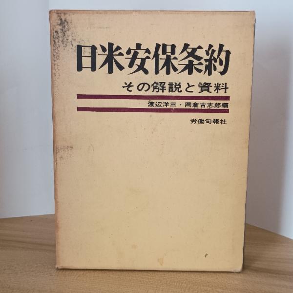中古品−可経年の使用、保管によるヤケ、汚れ、くすみ、スレ、ヨレ、小傷、シミなどがございます。函全体的にヤケ、汚れ、くすみ、スレ、傷、打痕、シミがございます。画像のような書き込み、線引きがございます。経年のダメージはございますが通読に問題ござ...