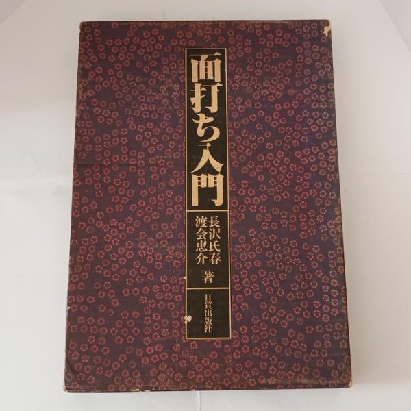 中古品−可経年の使用、保管によるヤケ、汚れ、くすみ、スレ、ヨレ、小傷、シミなどがございます。函全体的にヤケ、汚れ、くすみ、スレ、傷、打痕、シミがございます。画像のような書き込み、線引きがございます。経年のダメージはございますが通読に問題ござ...