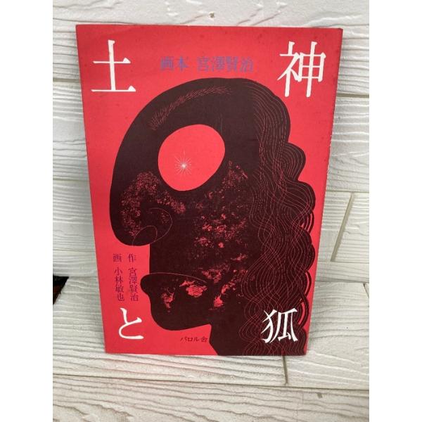 中古品−可経年の使用、保管によるヤケ、汚れ、くすみ、スレ、ヨレ、小傷、シミなどがございます。経年のダメージはございますが通読に問題ございません。現状での出品とさせていただきます。