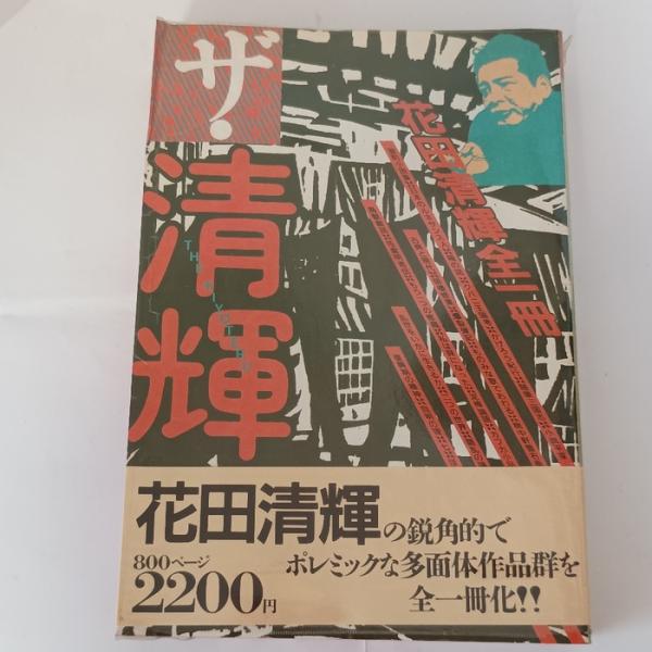 中古品−可経年の使用、保管によるヤケ、汚れ、くすみ、スレ、ヨレ、小傷、シミなどがございます。帯にヤケ、汚れ、くすみ、スレ、ヨレ、クセ、破れがございます。経年のダメージはございますが通読に問題ございません。現状での出品とさせていただきます。