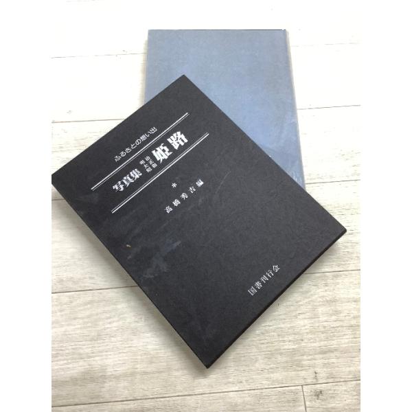 中古品−可経年の使用、保管によるヤケ、汚れ、くすみ、スレ、ヨレ、小傷、シミなどがございます。経年のダメージはございますが通読に問題ございません。現状での出品とさせていただきます。函全体的にヤケ、汚れ、くすみ、スレ、傷、打痕、シミがございます。