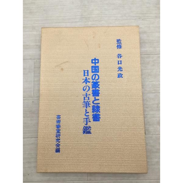 中古品−可経年の使用、保管によるヤケ、汚れ、くすみ、スレ、ヨレ、小傷、シミなどがございます。経年のダメージはございますが通読に問題ございません。現状での出品とさせていただきます。