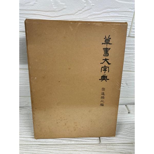 中古品−可経年の使用、保管によるヤケ、汚れ、くすみ、スレ、ヨレ、小傷、シミなどがございます。経年のダメージはございますが通読に問題ございません。現状での出品とさせていただきます。
