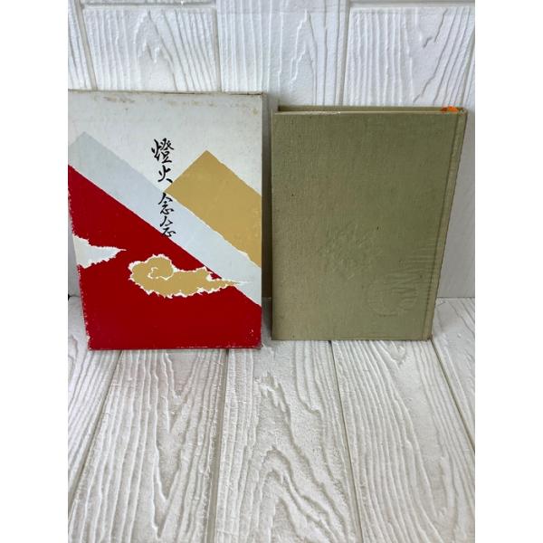 中古品−可経年の使用、保管によるヤケ、汚れ、くすみ、スレ、ヨレ、キズ、シミなどがございます。経年のダメージはございますが通読に問題ございません。現状での出品とさせていただきます。函全体的にヤケ、汚れ、くすみ、スレ、傷、打痕、シミがございます。