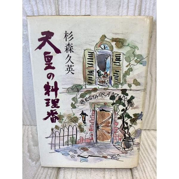 中古品−可経年の使用、保管によるヤケ、汚れ、くすみ、スレ、ヨレ、キズ、シミなどがございます。経年のダメージはございますが通読に問題ございません。現状での出品とさせていただきます。