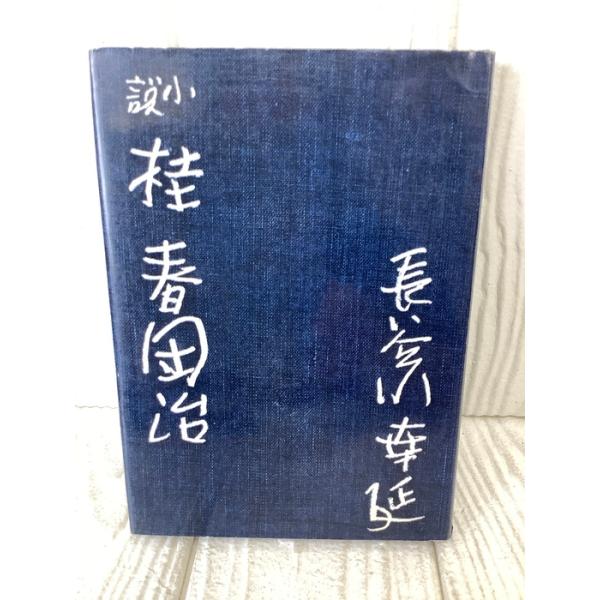 中古品−可経年の使用、保管によるヤケ、汚れ、くすみ、スレ、ヨレ、キズ、シミなどがございます。経年のダメージはございますが通読に問題ございません。現状での出品とさせていただきます。