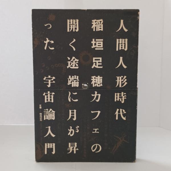中古品−可経年の使用、保管によるヤケ、汚れ、くすみ、スレ、ヨレ、キズ、シミなどがございます。帯にヤケ、汚れ、くすみ、スレ、ヨレ、クセ、破れがございます。経年のダメージはございますが通読に問題ございません。現状での出品とさせていただきます。