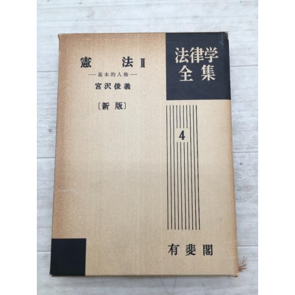 中古品−可経年の使用、保管によるヤケ、汚れ、くすみ、スレ、ヨレ、小傷、シミなどがございます。函全体的にヤケ、汚れ、くすみ、スレ、傷、打痕、シミがございます。経年のダメージはございますが通読に問題ございません。現状での出品とさせていただきます。