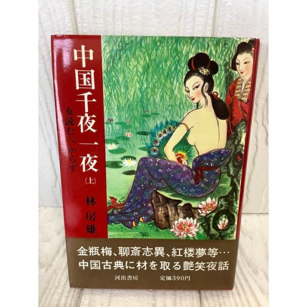 中古品−可経年の使用、保管によるヤケ、汚れ、くすみ、スレ、ヨレ、小傷、シミなどがございます。経年のダメージはございますが通読に問題ございません。現状での出品とさせていただきます。帯にヤケ、汚れ、くすみ、スレ、ヨレ、クセ、破れがございます。