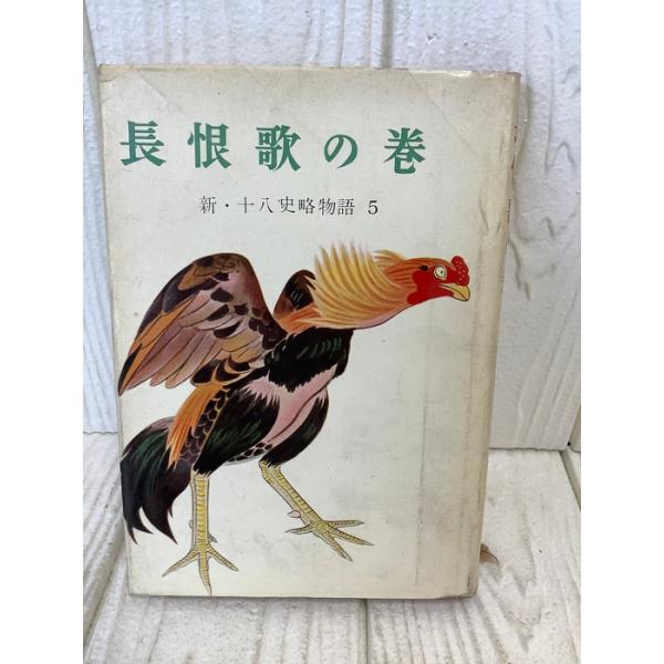 中古品−可経年の使用、保管によるヤケ、汚れ、くすみ、スレ、ヨレ、小傷、シミなどがございます。経年のダメージはございますが通読に問題ございません。現状での出品とさせていただきます。押印、記名がございます。