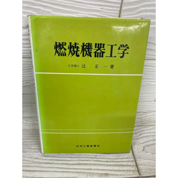 中古品−傷・汚れ有り経年の使用、保管によるヤケ、汚れ、くすみ、スレ、ヨレ、キズ、シミなどがございます。画像のような書き込み、線引きがございます。経年のダメージはございますが通読に問題ございません。現状での出品とさせていただきます。