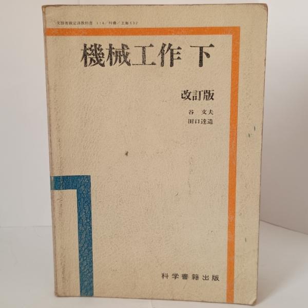 中古品−可経年の使用、保管によるヤケ、汚れ、くすみ、スレ、ヨレ、小傷、シミなどがございます。画像のような書き込み、線引きがございます。角折れがあります。押印、記名がございます。経年のダメージはございますが通読に問題ございません。現状での出品...