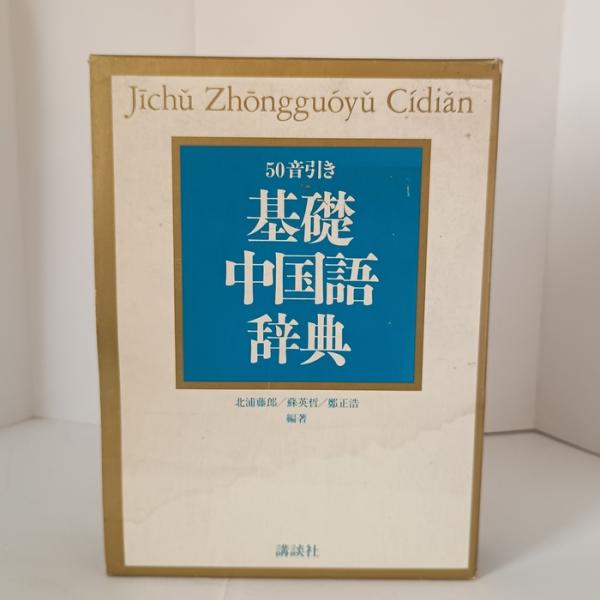 中古品−可経年の使用、保管によるヤケ、汚れ、くすみ、スレ、ヨレ、小傷、シミなどがございます。函全体的にヤケ、汚れ、くすみ、スレ、傷、打痕、シミがございます。経年のダメージはございますが通読に問題ございません。現状での出品とさせていただきます。