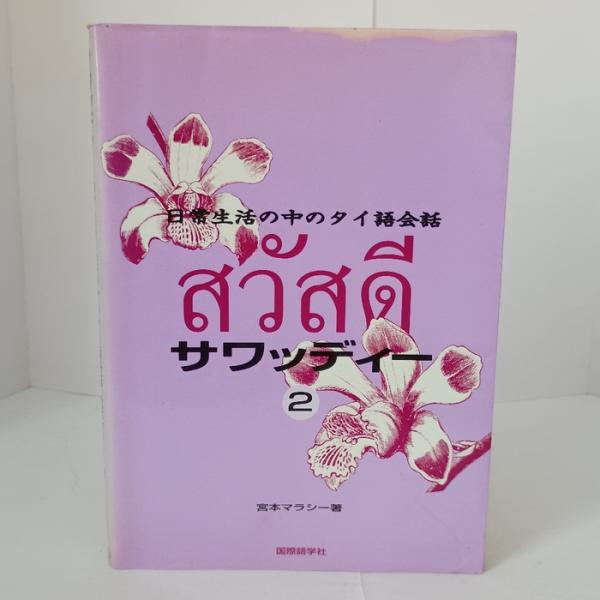 中古品−可経年の使用、保管によるヤケ、汚れ、くすみ、スレ、ヨレ、小傷、シミなどがございます。角折れがあります。経年のダメージはございますが通読に問題ございません。現状での出品とさせていただきます。