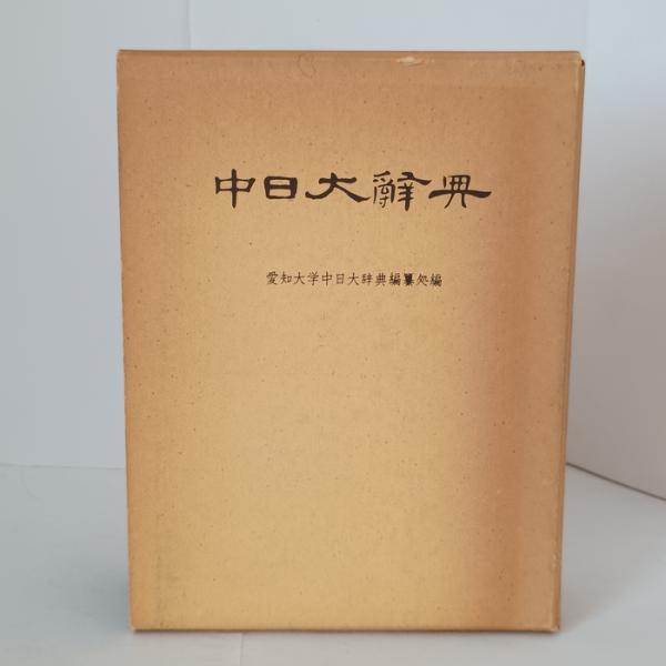 中古品−可経年の使用、保管によるヤケ、汚れ、くすみ、スレ、ヨレ、小傷、シミなどがございます。画像のような書き込み、線引きがございます。函全体的にヤケ、汚れ、くすみ、スレ、傷、打痕、シミがございます。経年のダメージはございますが通読に問題ござ...
