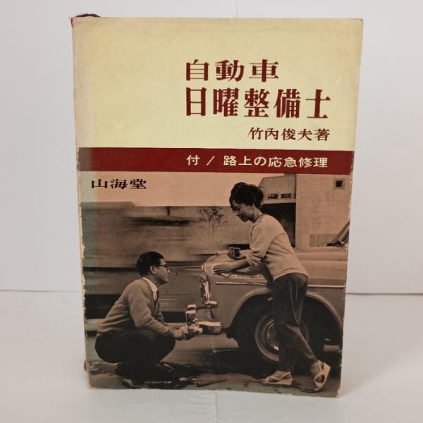 中古品−可経年の使用、保管によるヤケ、汚れ、くすみ、スレ、ヨレ、小傷、シミなどがございます。押印、記名がございます。経年のダメージはございますが通読に問題ございません。現状での出品とさせていただきます。