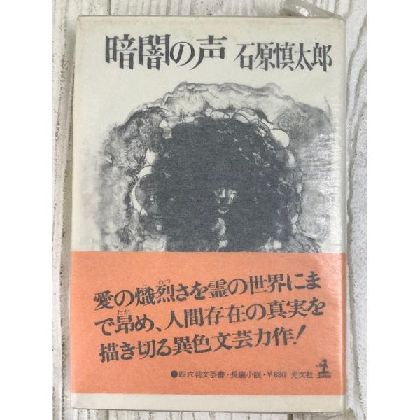 中古品−可経年の使用、保管によるヤケ、汚れ、くすみ、スレ、ヨレ、キズ、シミなどがございます。経年のダメージはございますが通読に問題ございません。現状での出品とさせていただきます。帯にヤケ、汚れ、くすみ、スレ、ヨレ、クセ、破れがございます。