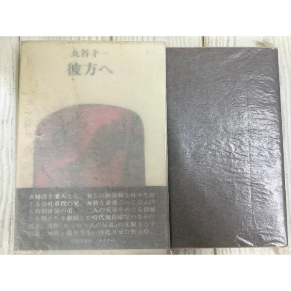 中古品−可経年の使用、保管によるヤケ、汚れ、くすみ、スレ、ヨレ、キズ、シミなどがございます。経年のダメージはございますが通読に問題ございません。現状での出品とさせていただきます。帯、函全体的にヤケ、汚れ、くすみ、スレ、傷、打痕、シミがございます。