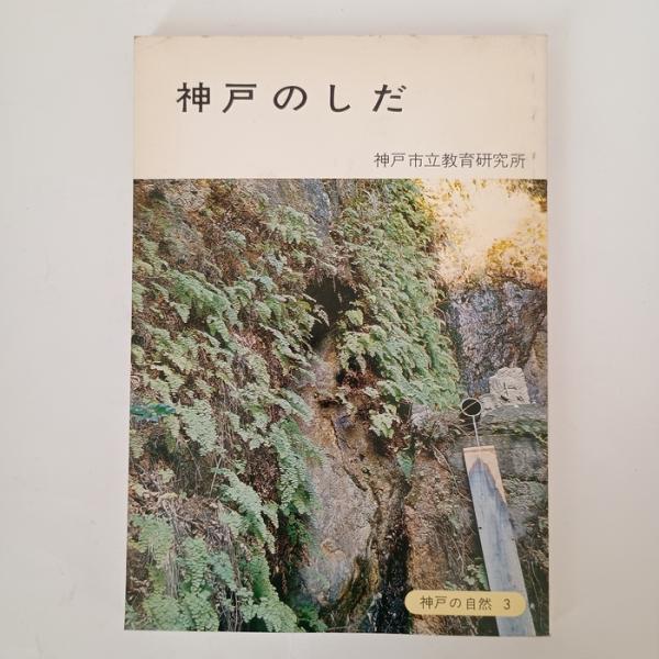 中古品−可経年の使用、保管によるヤケ、汚れ、くすみ、スレ、ヨレ、キズ、シミなどがございます。経年のダメージはございますが通読に問題ございません。現状での出品とさせていただきます。
