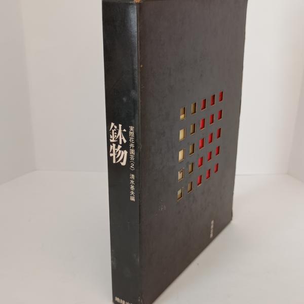 中古品−可経年の使用、保管によるヤケ、汚れ、くすみ、スレ、ヨレ、キズ、シミなどがございます。函全体的にヤケ、汚れ、くすみ、スレ、傷、打痕、シミがございます。押印、記名がございます。経年のダメージはございますが通読に問題ございません。現状での...