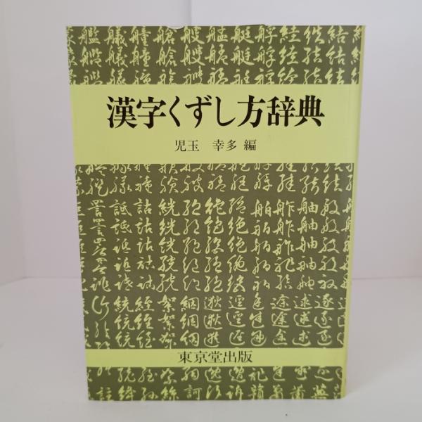 中古品−可経年の使用、保管によるヤケ、汚れ、くすみ、スレ、ヨレ、キズ、シミなどがございます。経年のダメージはございますが通読に問題ございません。現状での出品とさせていただきます。